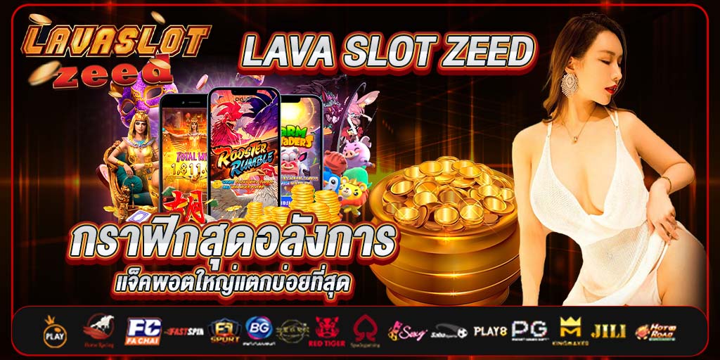 lava slot zeed สมัครง่าย โบนัสแตกไว ถอนได้ไม่อั้น